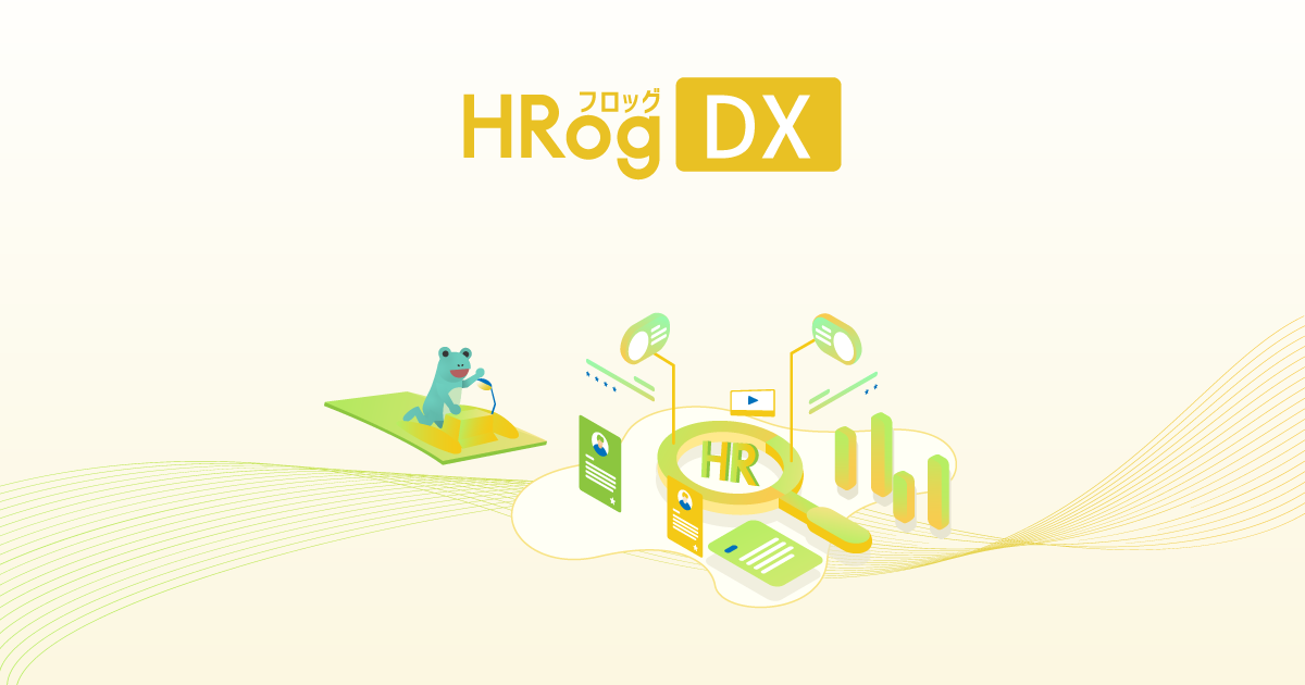 HRog DX | 人材業界のDX推進サービス
